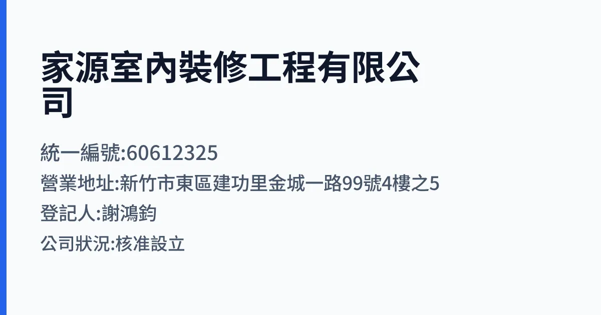 家源室內裝修工程有限公司 - 統編 60612325(新竹市) 公司登記資料與營業項目詳細圖表