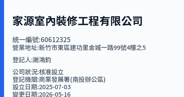 家源室內裝修工程有限公司的照片-統編 60612325(新竹市) 公司登記資料與營業項目詳細圖表