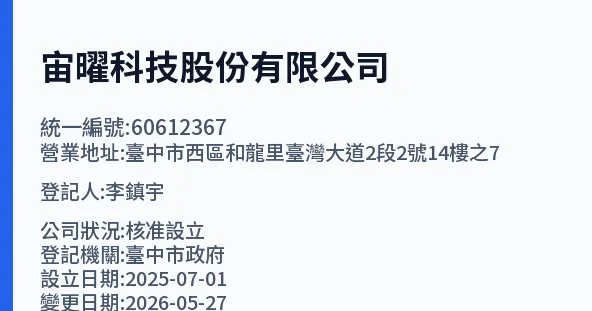 宙曜科技股份有限公司的照片-統編 60612367(臺中市) 公司登記資料與營業項目詳細圖表
