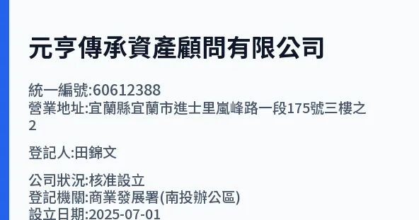 元亨傳承資產顧問有限公司的照片-統編 60612388(宜蘭縣) 公司登記資料與營業項目詳細圖表