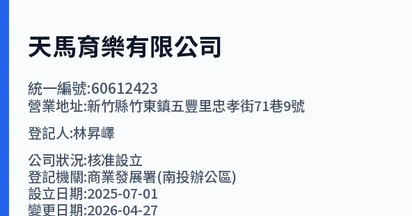 天馬育樂有限公司的照片-統編 60612423(新竹縣) 公司登記資料與營業項目詳細圖表