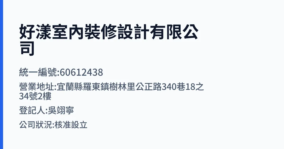 好漾室內裝修設計有限公司 - 統編 60612438（宜蘭縣） 公司登記資料與營業項目詳細圖表
