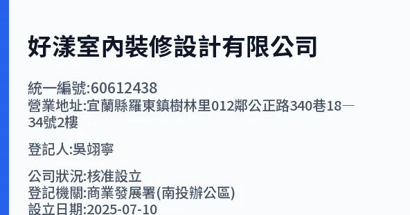 好漾室內裝修設計有限公司的照片-統編 60612438(宜蘭縣) 公司登記資料與營業項目詳細圖表