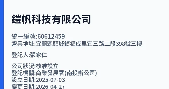 鎧帆科技有限公司的照片-統編 60612459(宜蘭縣) 公司登記資料與營業項目詳細圖表