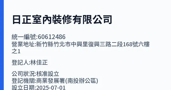 日正室內裝修有限公司的照片-統編 60612486(新竹縣) 公司登記資料與營業項目詳細圖表