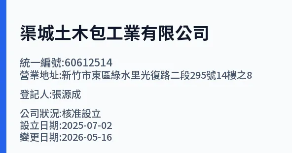 渠城土木包工業有限公司的照片-統編 60612514(新竹市) 公司登記資料與營業項目詳細圖表