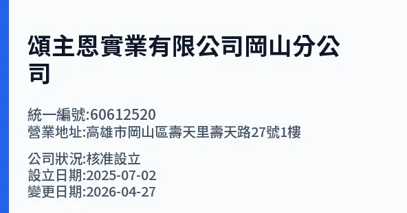 頌主恩實業有限公司岡山分公司的照片-統編 60612520(高雄市) 公司登記資料與營業項目詳細圖表