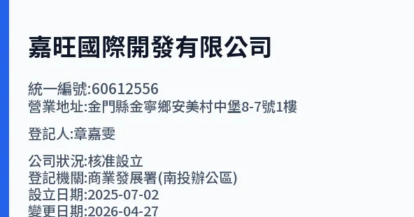 嘉旺國際開發有限公司的照片-統編 60612556(金門縣) 公司登記資料與營業項目詳細圖表