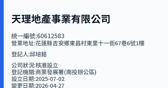 天理地產事業有限公司的照片-統編 60612583(花蓮縣) 公司登記資料與營業項目詳細圖表