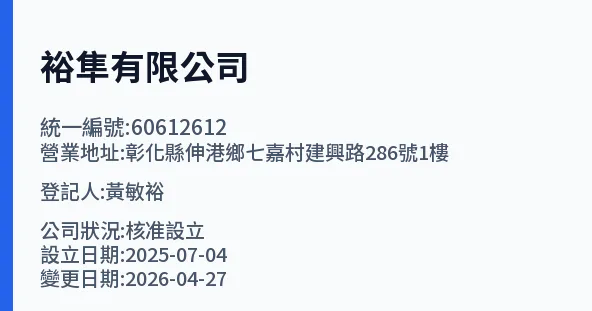 裕隼有限公司的照片-統編 60612612(彰化縣) 公司登記資料與營業項目詳細圖表