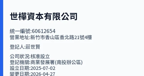 世樺資本有限公司的照片-統編 60612654(新竹市) 公司登記資料與營業項目詳細圖表