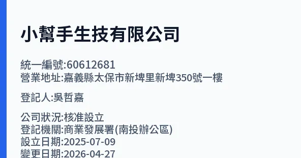 小幫手生技有限公司的照片-統編 60612681(嘉義縣) 公司登記資料與營業項目詳細圖表