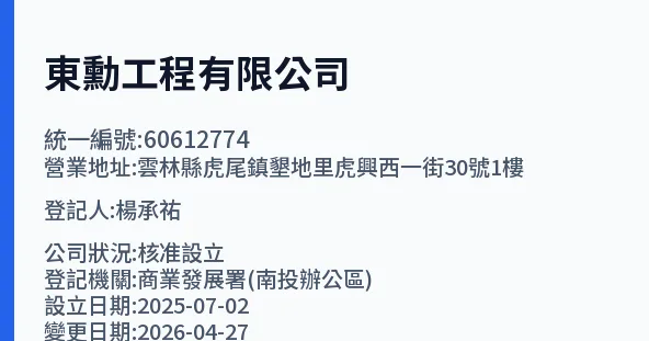 東勳工程有限公司的照片-統編 60612774(雲林縣) 公司登記資料與營業項目詳細圖表
