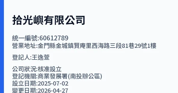 拾光嶼有限公司的照片-統編 60612789(金門縣) 公司登記資料與營業項目詳細圖表