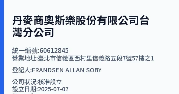 丹麥商奧斯樂股份有限公司台灣分公司的照片-統編 60612845(臺北市) 公司登記資料與營業項目詳細圖表