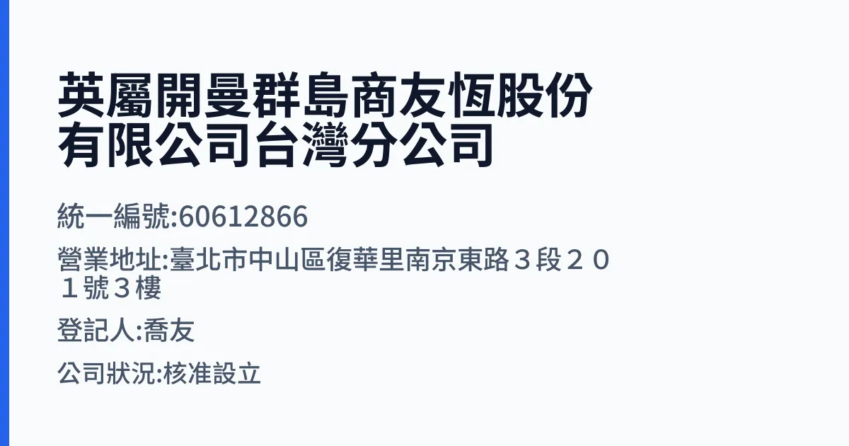 英屬開曼群島商友恆股份有限公司台灣分公司 - 統編 60612866(臺北市) 公司登記資料與營業項目詳細圖表