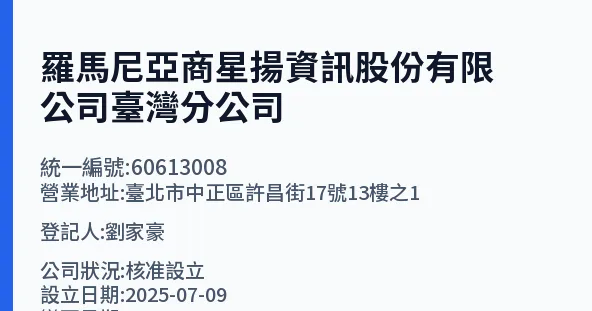 羅馬尼亞商星揚資訊股份有限公司臺灣分公司的照片-統編 60613008(臺北市) 公司登記資料與營業項目詳細圖表