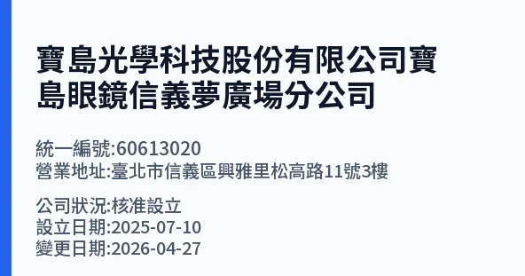 寶島光學科技股份有限公司寶島眼鏡信義夢廣場分公司的照片-統編 60613020(臺北市) 公司登記資料與營業項目詳細圖表