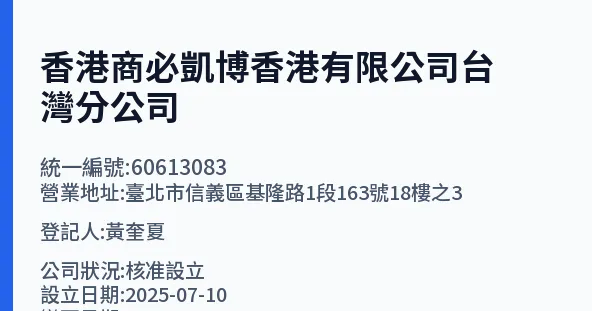 香港商必凱博香港有限公司台灣分公司的照片-統編 60613083(臺北市) 公司登記資料與營業項目詳細圖表