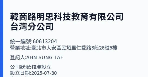 韓商路明思科技教育有限公司台灣分公司的照片-統編 60613204(臺北市) 公司登記資料與營業項目詳細圖表