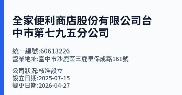 全家便利商店股份有限公司台中市第七九五分公司的照片-統編 60613226(臺中市) 公司登記資料與營業項目詳細圖表