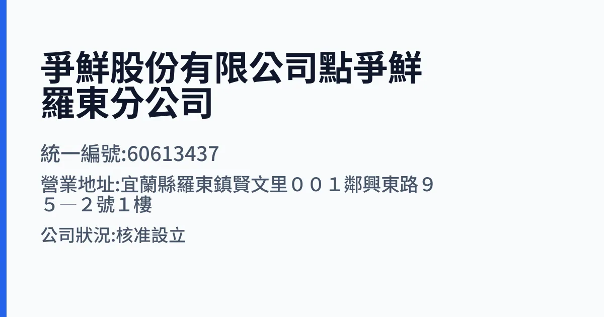 爭鮮股份有限公司點爭鮮羅東分公司 - 統編 60613437(宜蘭縣) 公司登記資料與營業項目詳細圖表