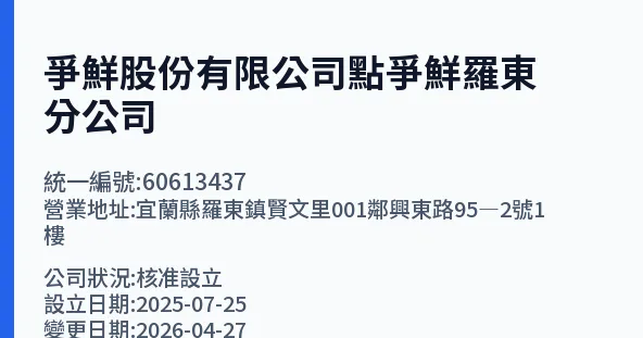 爭鮮股份有限公司點爭鮮羅東分公司的照片-統編 60613437(宜蘭縣) 公司登記資料與營業項目詳細圖表