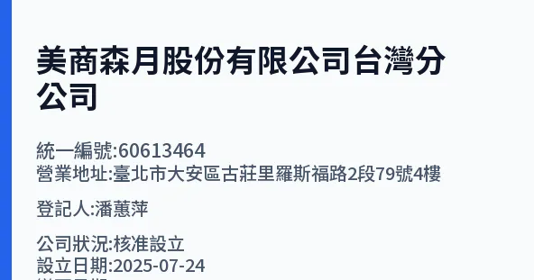美商森月股份有限公司台灣分公司的照片-統編 60613464(臺北市) 公司登記資料與營業項目詳細圖表