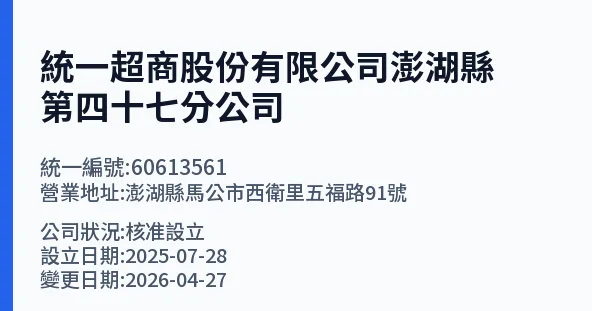 統一超商股份有限公司澎湖縣第四十七分公司的照片-統編 60613561(澎湖縣) 公司登記資料與營業項目詳細圖表