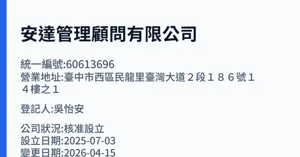安達管理顧問有限公司的照片-統編 60613696(臺中市) 公司登記資料與營業項目詳細圖表