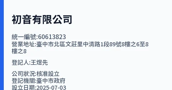 初音有限公司的照片-統編 60613823(臺中市) 公司登記資料與營業項目詳細圖表