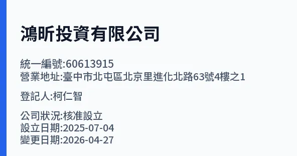 鴻昕投資有限公司的照片-統編 60613915(臺中市) 公司登記資料與營業項目詳細圖表