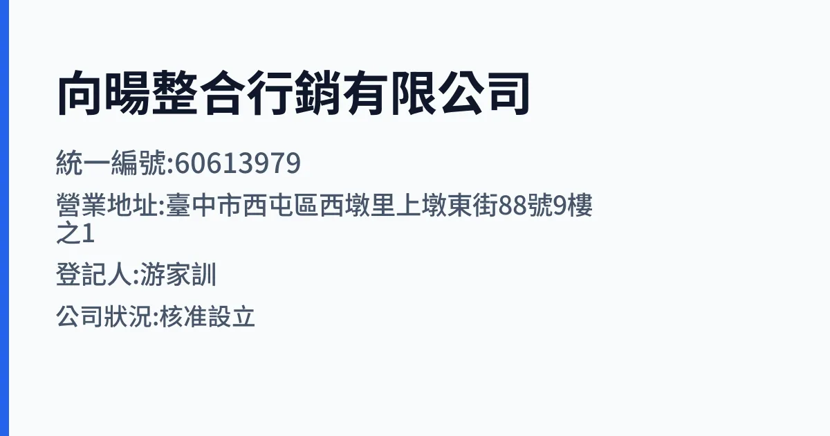 向暘整合行銷有限公司 - 統編 60613979(臺中市) 公司登記資料與營業項目詳細圖表