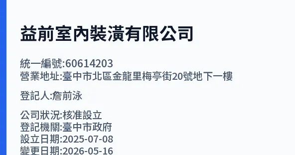 益前室內裝潢有限公司的照片-統編 60614203(臺中市) 公司登記資料與營業項目詳細圖表