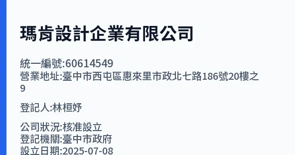 瑪肯設計企業有限公司的照片-統編 60614549(臺中市) 公司登記資料與營業項目詳細圖表