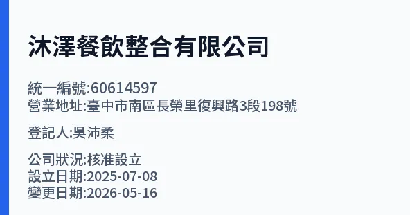 沐澤餐飲整合有限公司的照片-統編 60614597(臺中市) 公司登記資料與營業項目詳細圖表