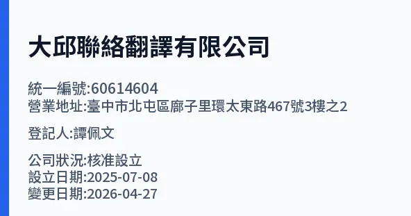 大邱聯絡翻譯有限公司的照片-統編 60614604(臺中市) 公司登記資料與營業項目詳細圖表