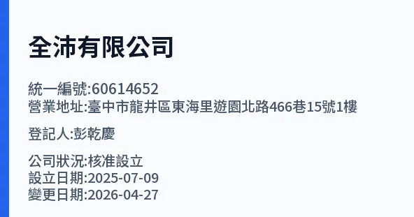 全沛有限公司的照片-統編 60614652(臺中市) 公司登記資料與營業項目詳細圖表