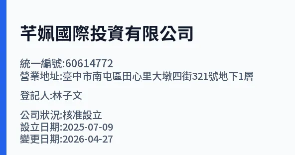 芊姵國際投資有限公司的照片-統編 60614772(臺中市) 公司登記資料與營業項目詳細圖表