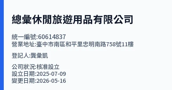 總彙休閒旅遊用品有限公司的照片-統編 60614837(臺中市) 公司登記資料與營業項目詳細圖表