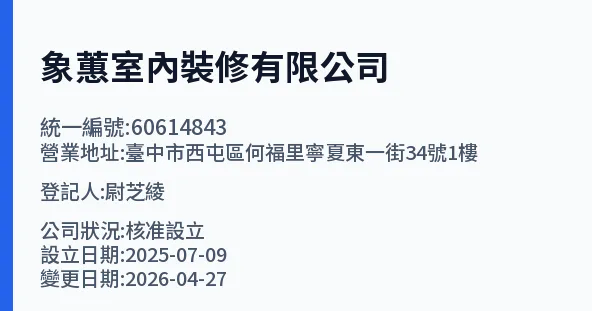象蕙室內裝修有限公司的照片-統編 60614843(臺中市) 公司登記資料與營業項目詳細圖表