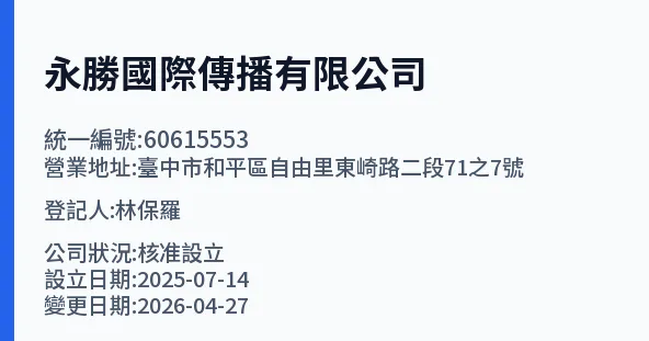 永勝國際傳播有限公司的照片-統編 60615553(臺中市) 公司登記資料與營業項目詳細圖表