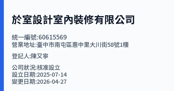 於室設計室內裝修有限公司的照片-統編 60615569(臺中市) 公司登記資料與營業項目詳細圖表