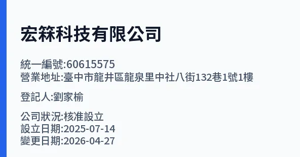 宏箖科技有限公司的照片-統編 60615575(臺中市) 公司登記資料與營業項目詳細圖表