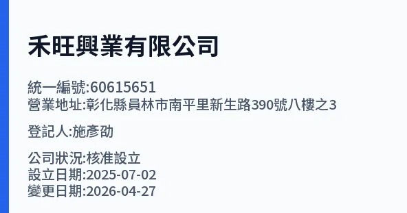 禾旺興業有限公司的照片-統編 60615651(彰化縣) 公司登記資料與營業項目詳細圖表