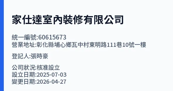 家仕達室內裝修有限公司的照片-統編 60615673(彰化縣) 公司登記資料與營業項目詳細圖表
