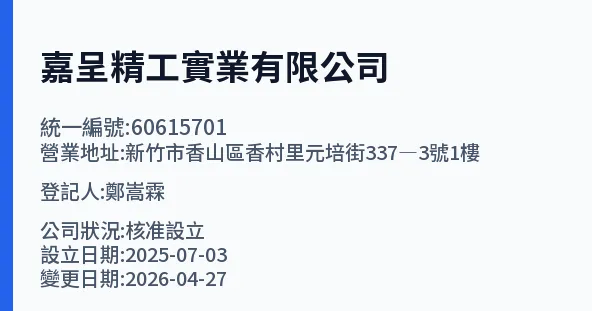 嘉呈精工實業有限公司的照片-統編 60615701(新竹市) 公司登記資料與營業項目詳細圖表