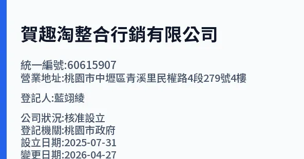賀趣淘整合行銷有限公司的照片-統編 60615907(桃園市) 公司登記資料與營業項目詳細圖表