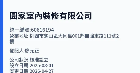 圓家室內裝修有限公司的照片-統編 60616194(桃園市) 公司登記資料與營業項目詳細圖表