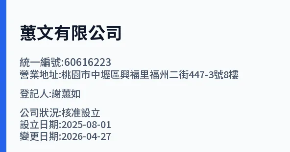 蕙文有限公司的照片-統編 60616223(桃園市) 公司登記資料與營業項目詳細圖表